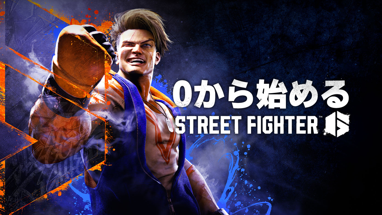 0から始めるストリートファイター6 #01 準備編 | Reiketsu.net：ストリートファイター6攻略ブログ